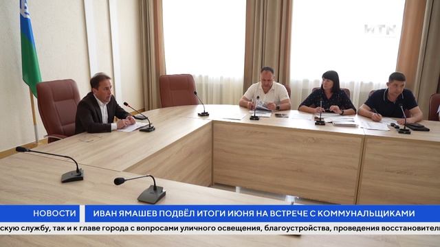 Иван Ямашев подвел итоги июня на встрече с коммунальщиками