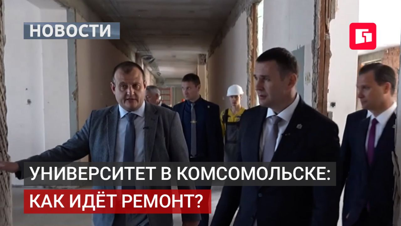 Губернатор оценил ход ремонта в Университете в Комсомольске.03/07/2026