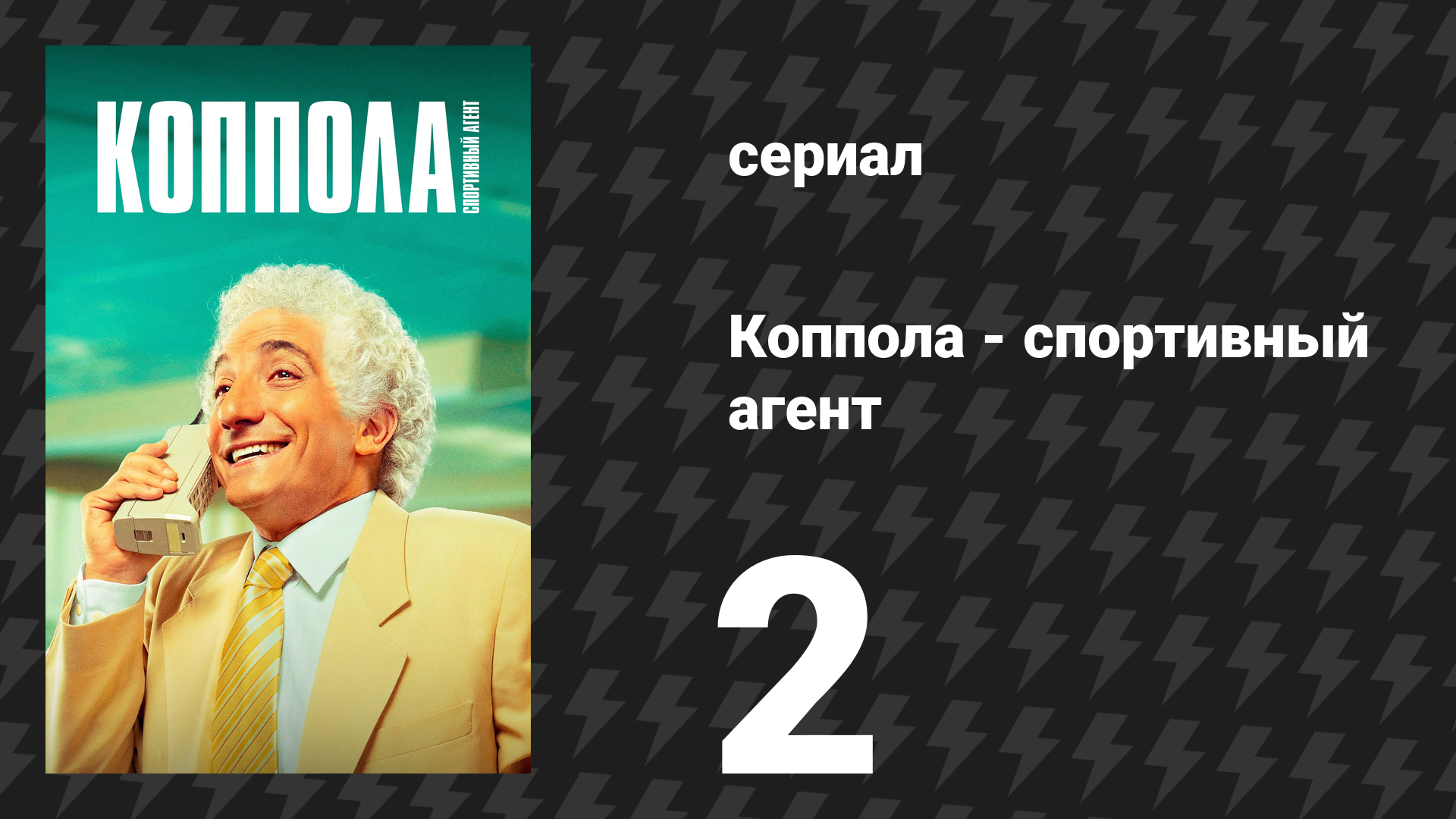 Коппола — спортивный агент 2 серия «Завоевание» (сериал, 2024)