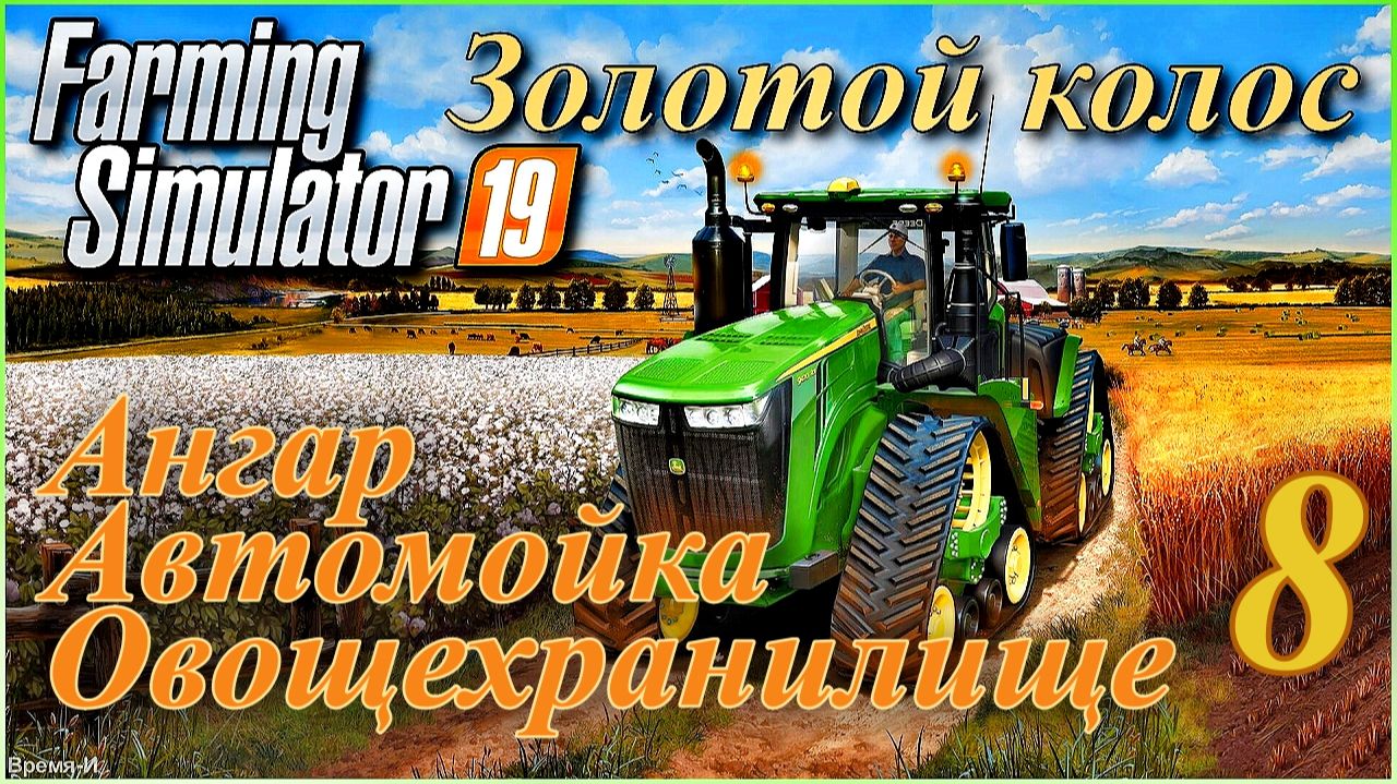 Симулятор фермера/Farming Simulator 19. ″Золотой колос″