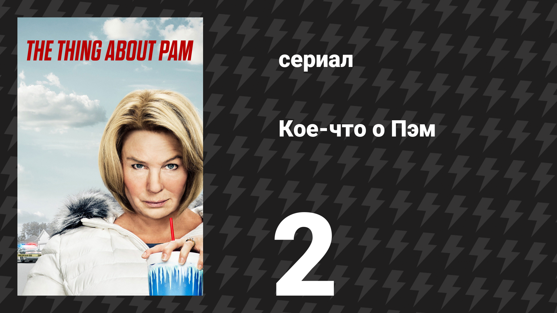 Кое-что о Пэм 2 серия «Она помогает» (сериал, 2022)