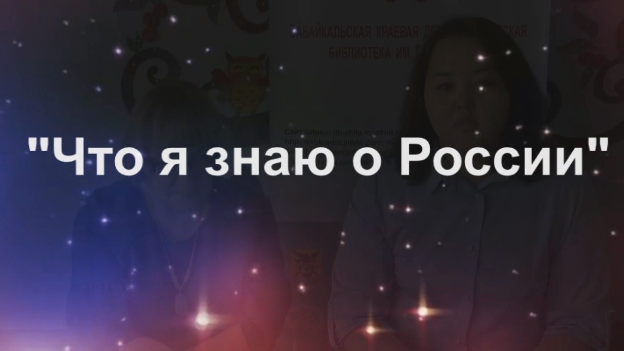 Лекция «Что я знаю о России»