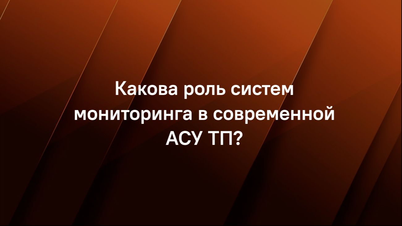 Какова роль систем мониторинга в современной АСУ ТП?