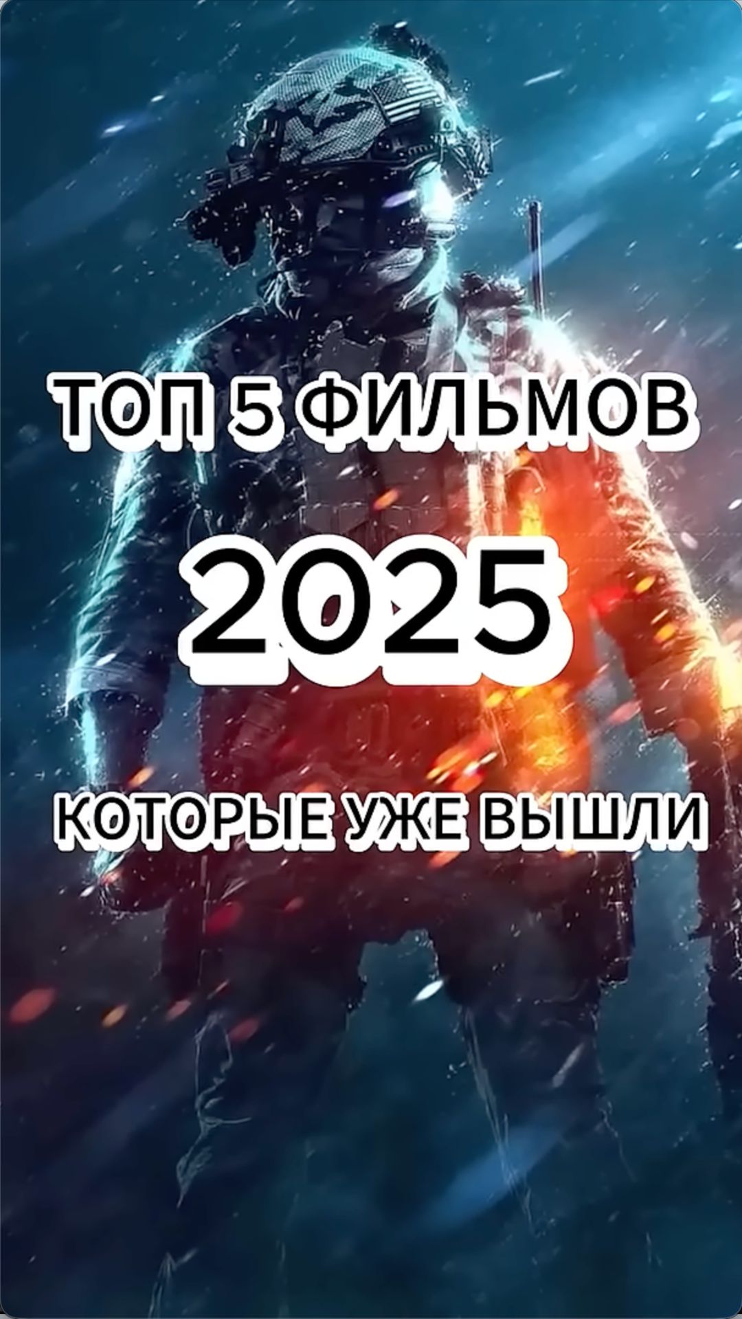 Топ 5 фильмов 2025, которые уже вышли