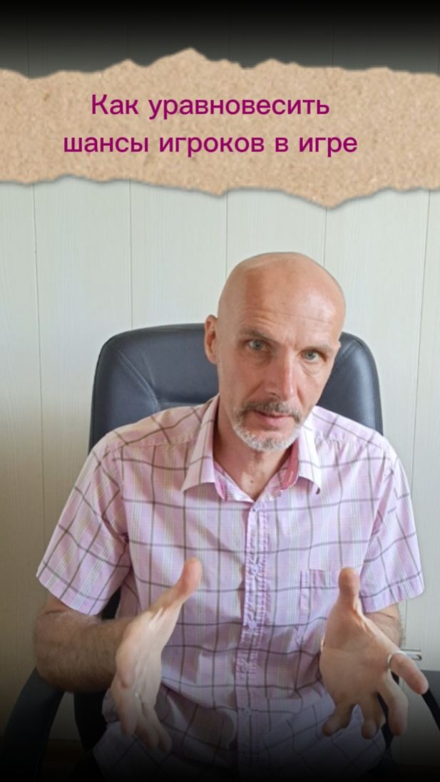 Как уравновесить шансы игроков в игре