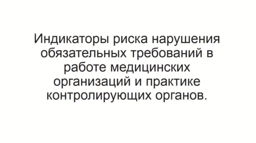 Вебинар Индикаторы риска в работе медицинской организации