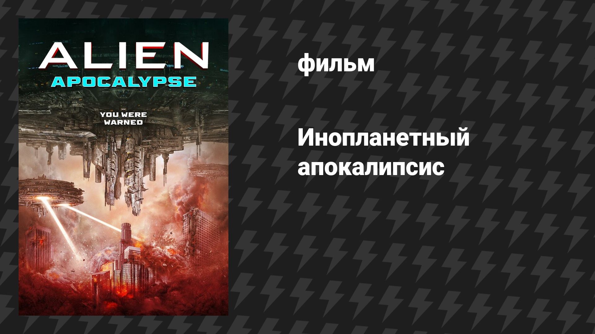 Инопланетный апокалипсис (фильм, 2023)