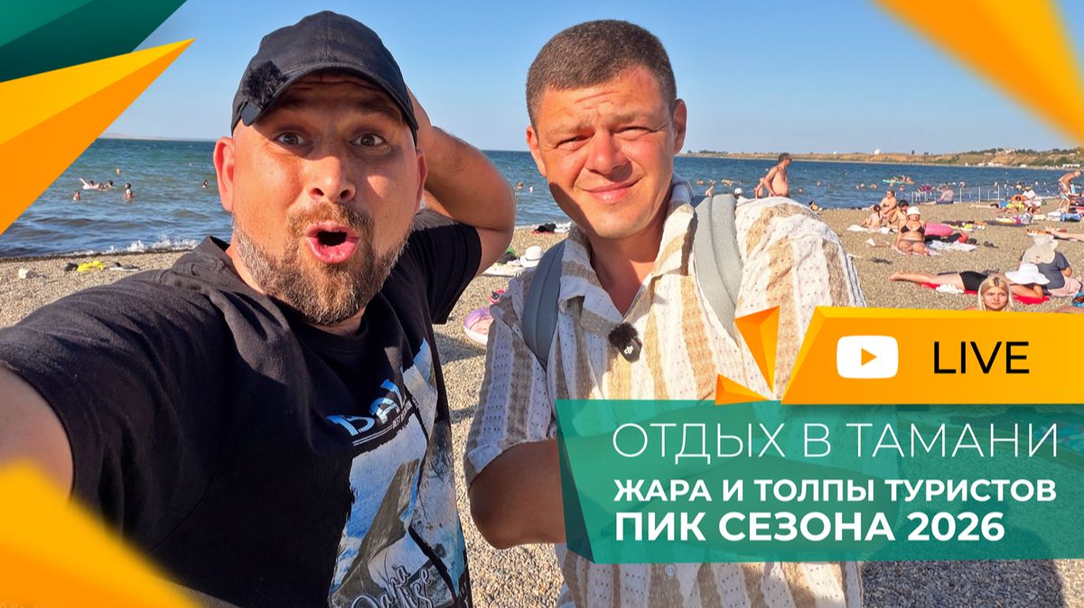 ДЕШЕВЛЕ не будет! Или БУДЕТ? Станица ТАМАНЬ июль 2026. ЖАРА и летние СКИДКИ на дома и УЧАСТКИ.
