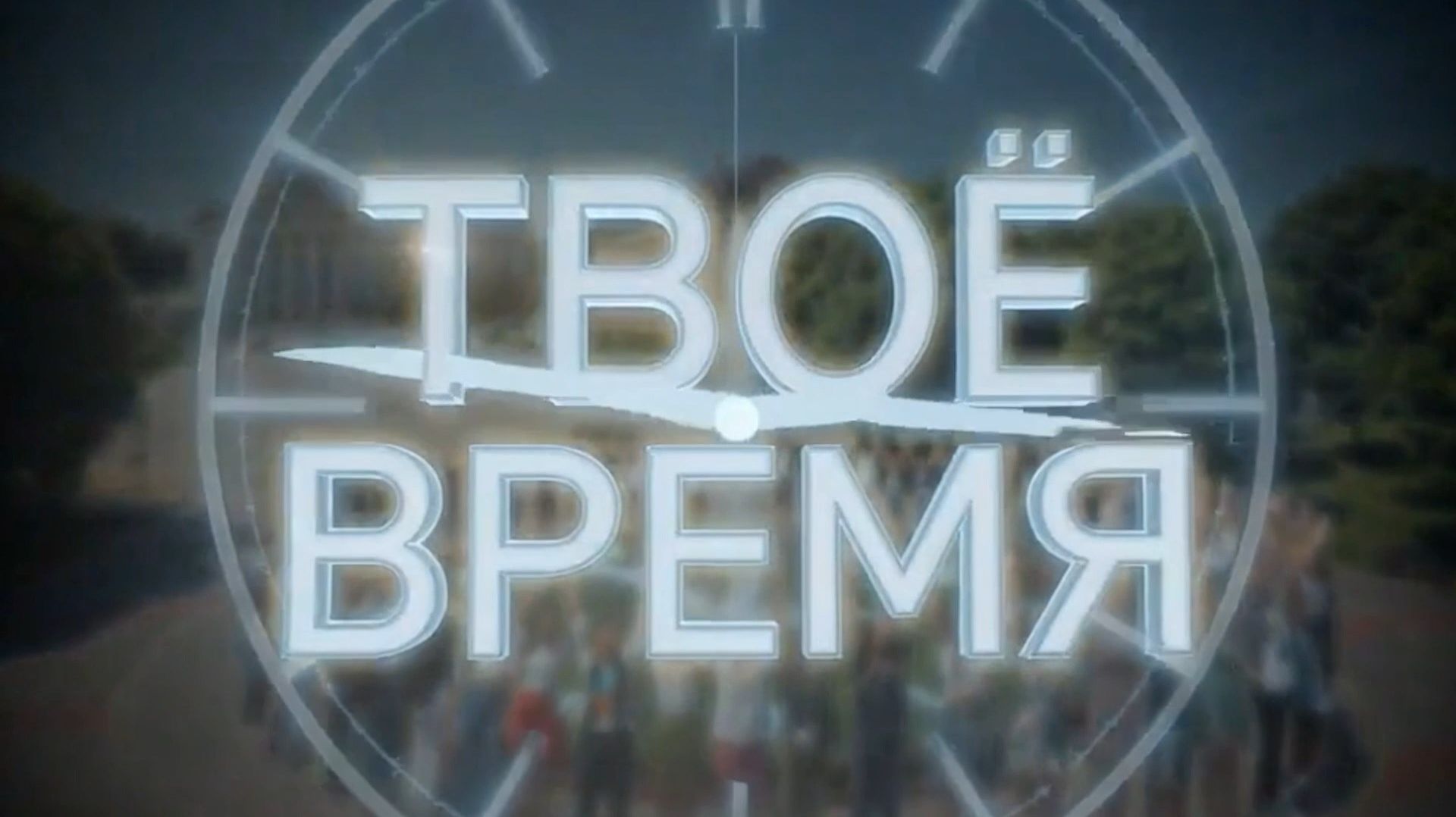 "Твоё время"