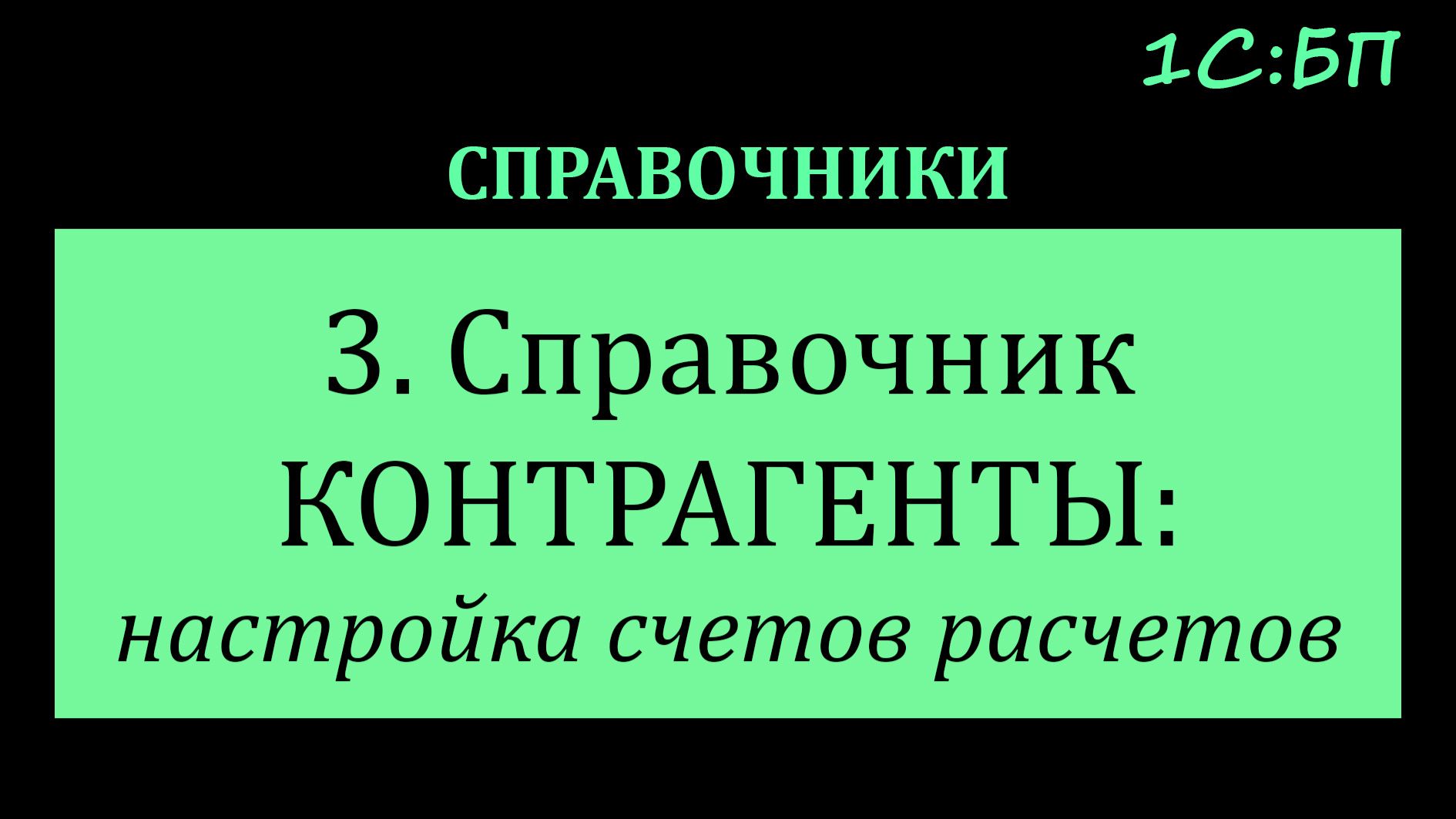 3. Справочник Контрагенты: настройка счетов расчетов