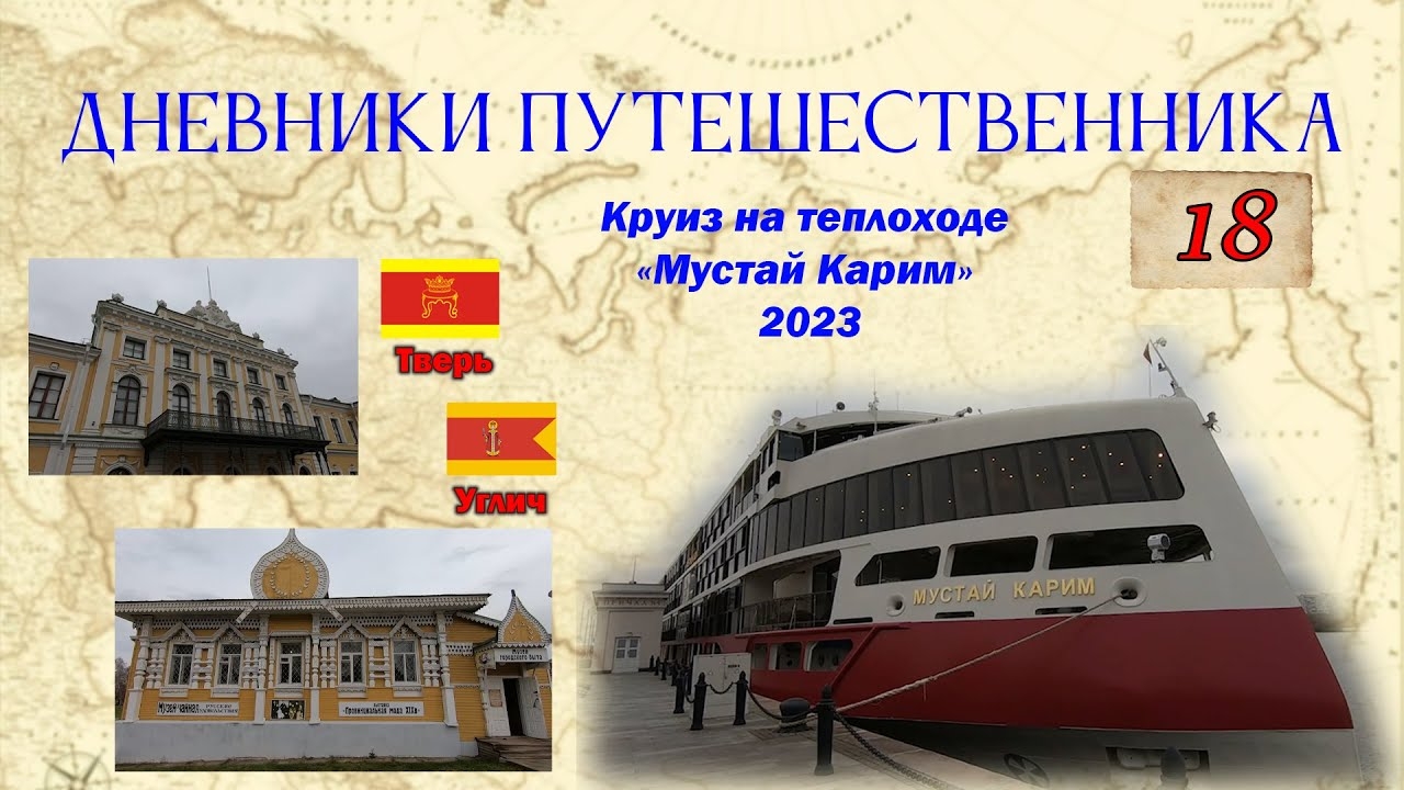 Круиз на теплоходе "Мустай Карим" . 2023 - Дневники путешественника #18