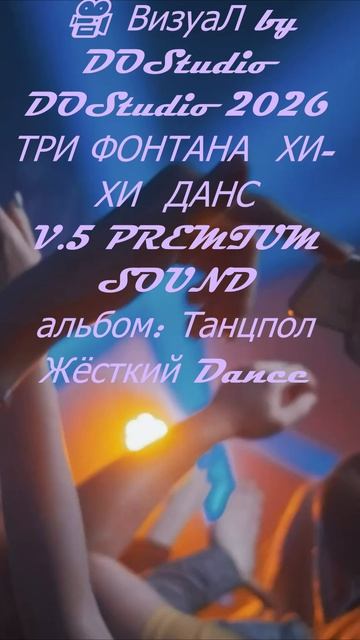 Три фонтана (Хи-хи данс) | ТАНЦПОЛ ЖЁСТКИЙ DANCE