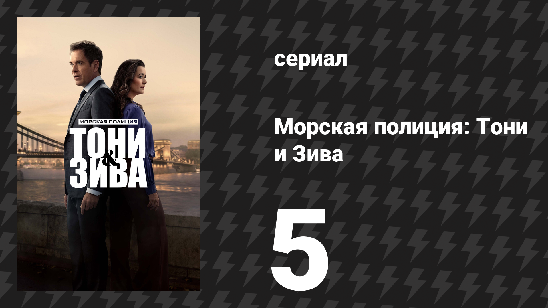Морская полиция: Тони и Зива 5 серия «Будет решено позже» (сериал, 2025)