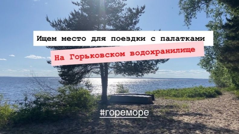 Ищем место для поездки с палатками на Горе море (Горьковское водохранилище)