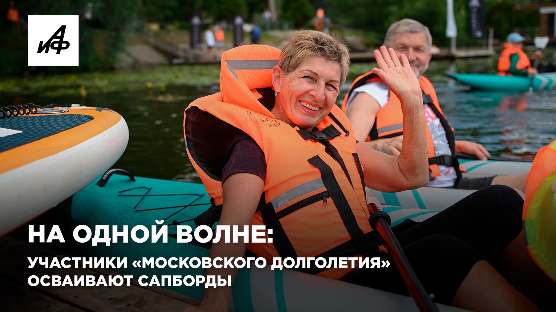 На одной волне: участники «Московского долголетия» осваивают сапборды