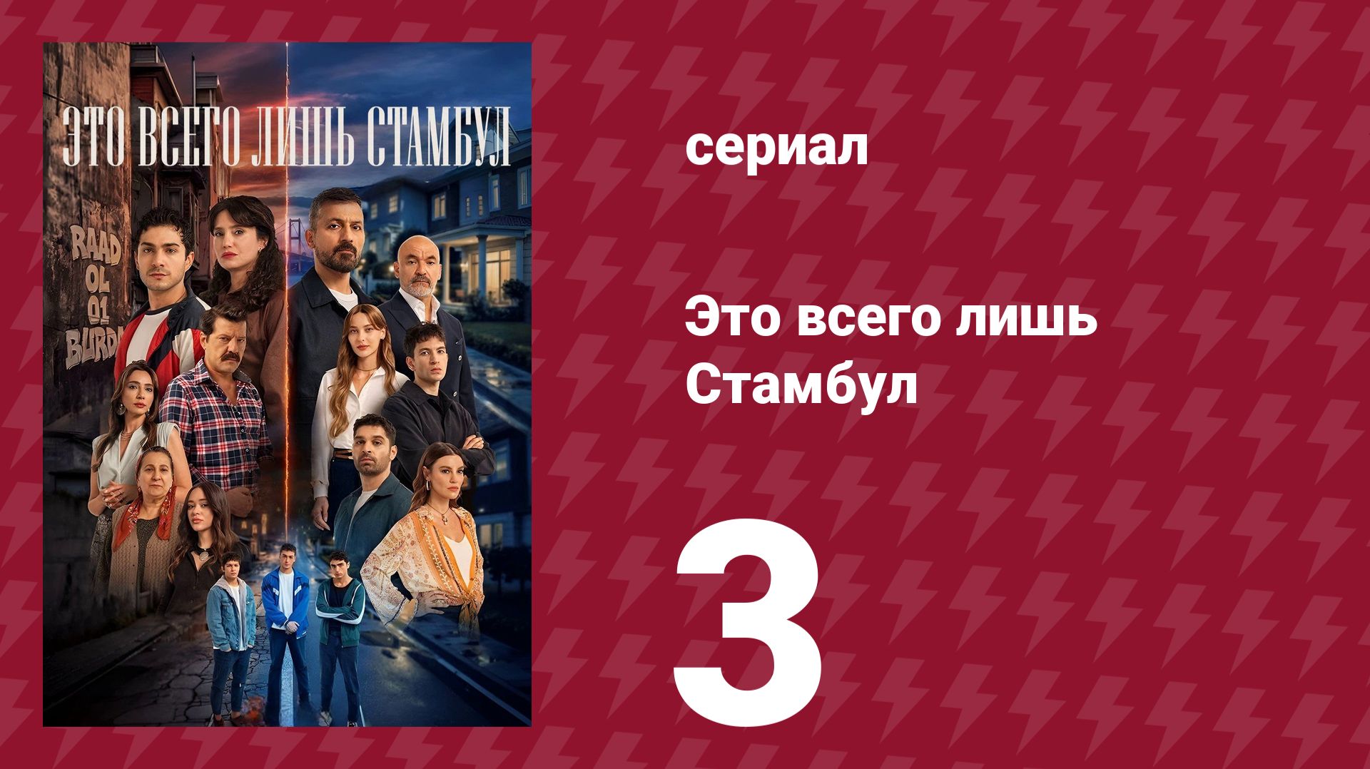 Это всего лишь Стамбул 3 серия (сериал, 2026)