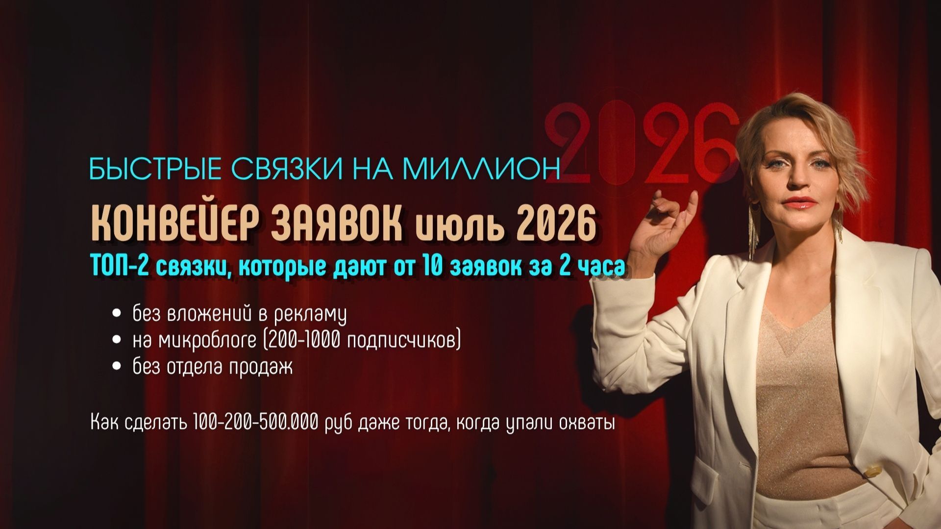 Быстрые связки: конвейер заявок лето 2026
