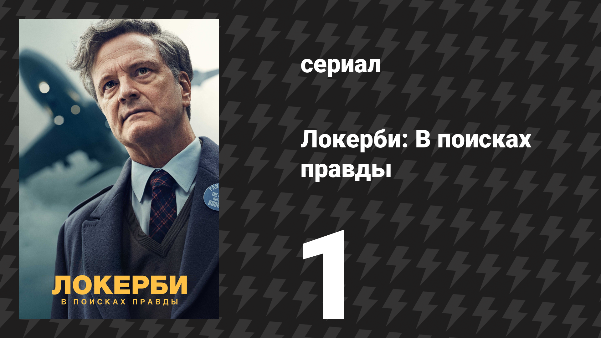 Локерби: В поисках правды 1 серия (сериал, 2025)