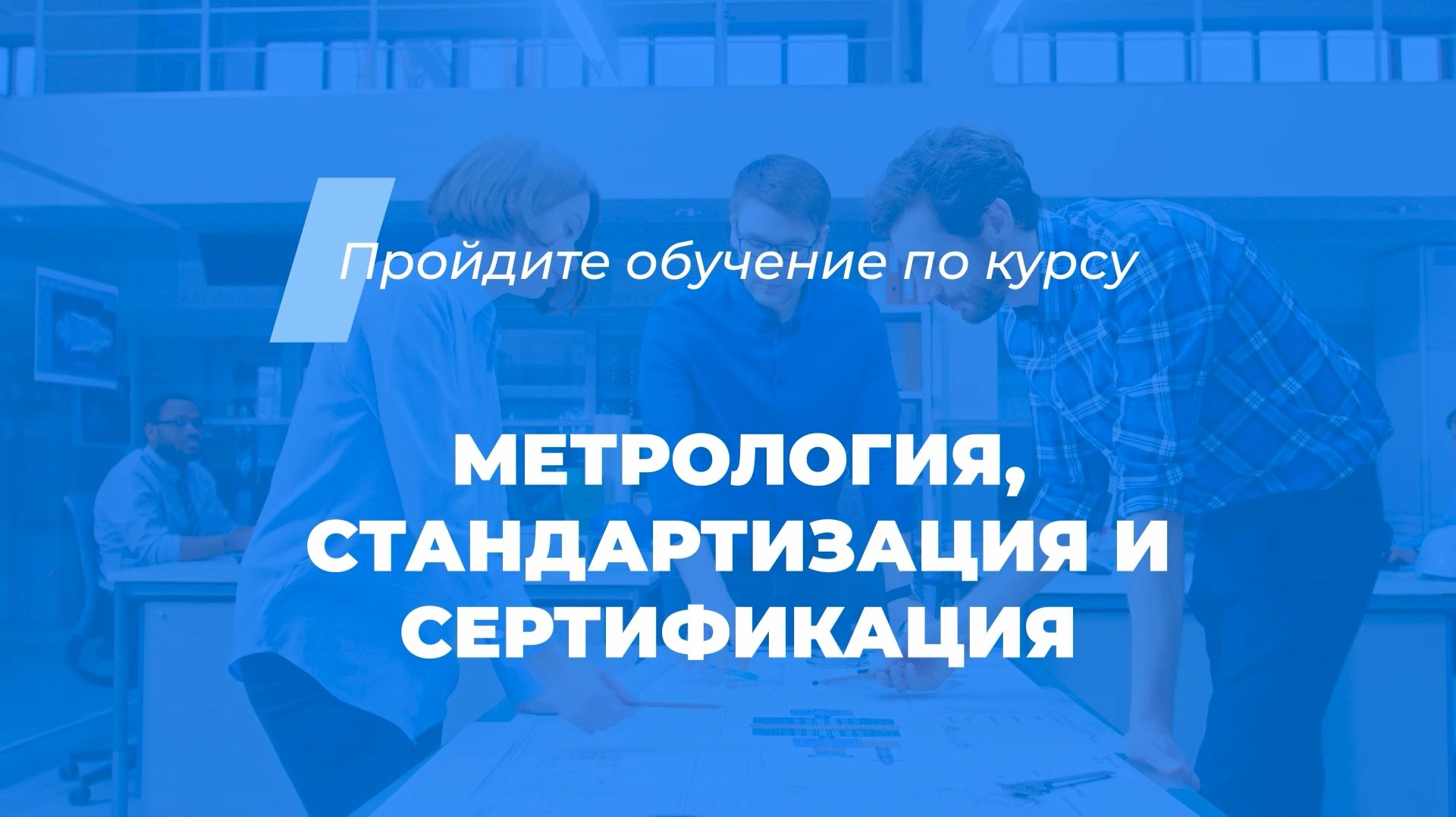 Интернет курс обучения «Метрология, стандартизация и сертификация»