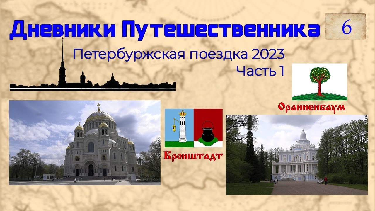 Кронштадт. Ораниенбаум. Петербуржская поездка 2023. Часть 1 - Дневники путешественника #6