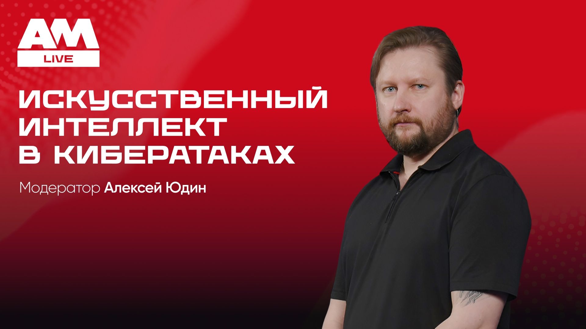 2026-07-02. AM Live. Искусственный интеллект в кибератаках
