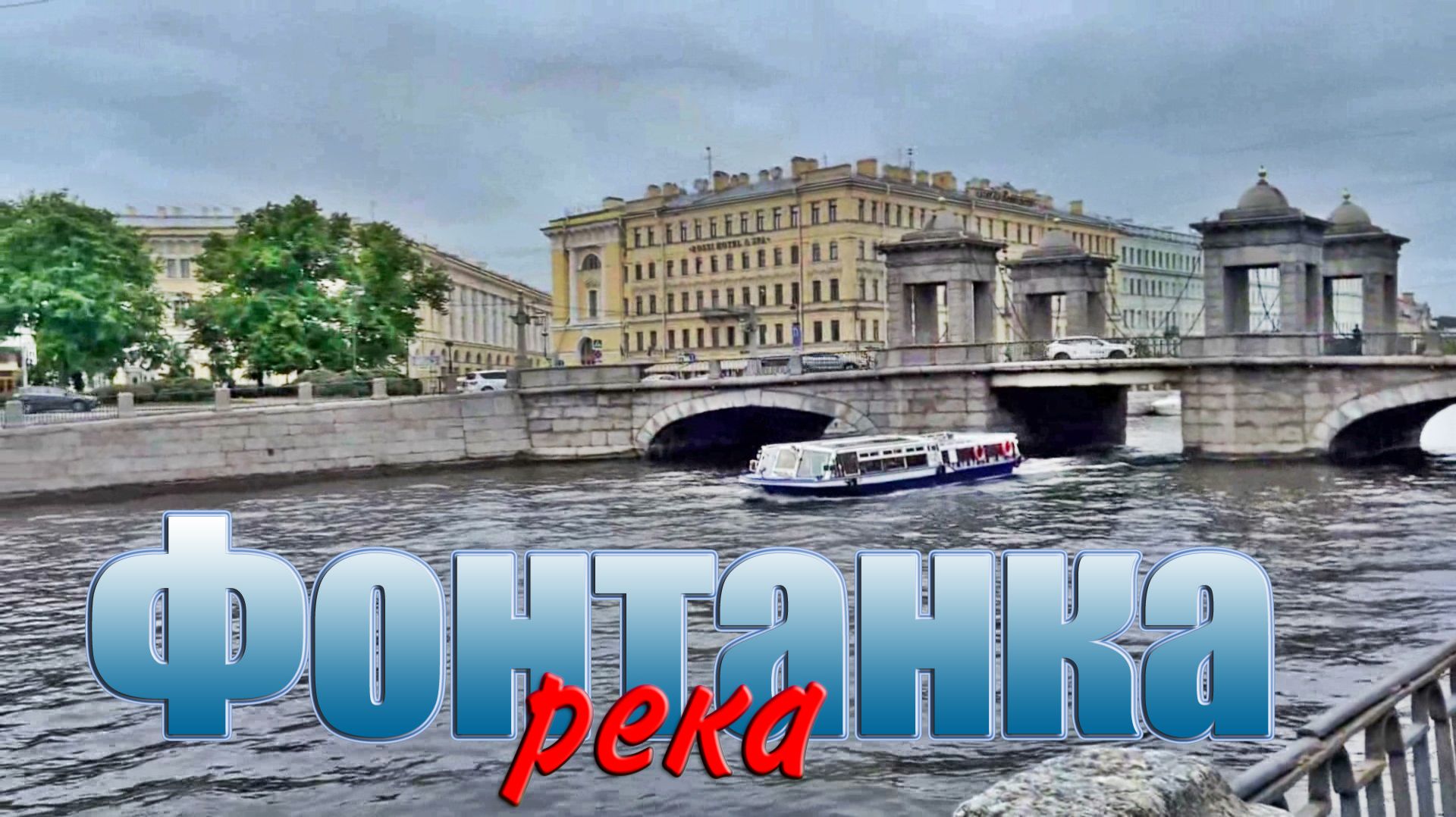 Набережная реки Фонтанки