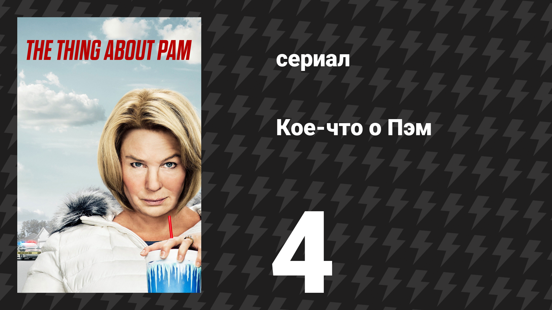 Кое-что о Пэм 4 серия «Она любящая дочь» (сериал, 2022)