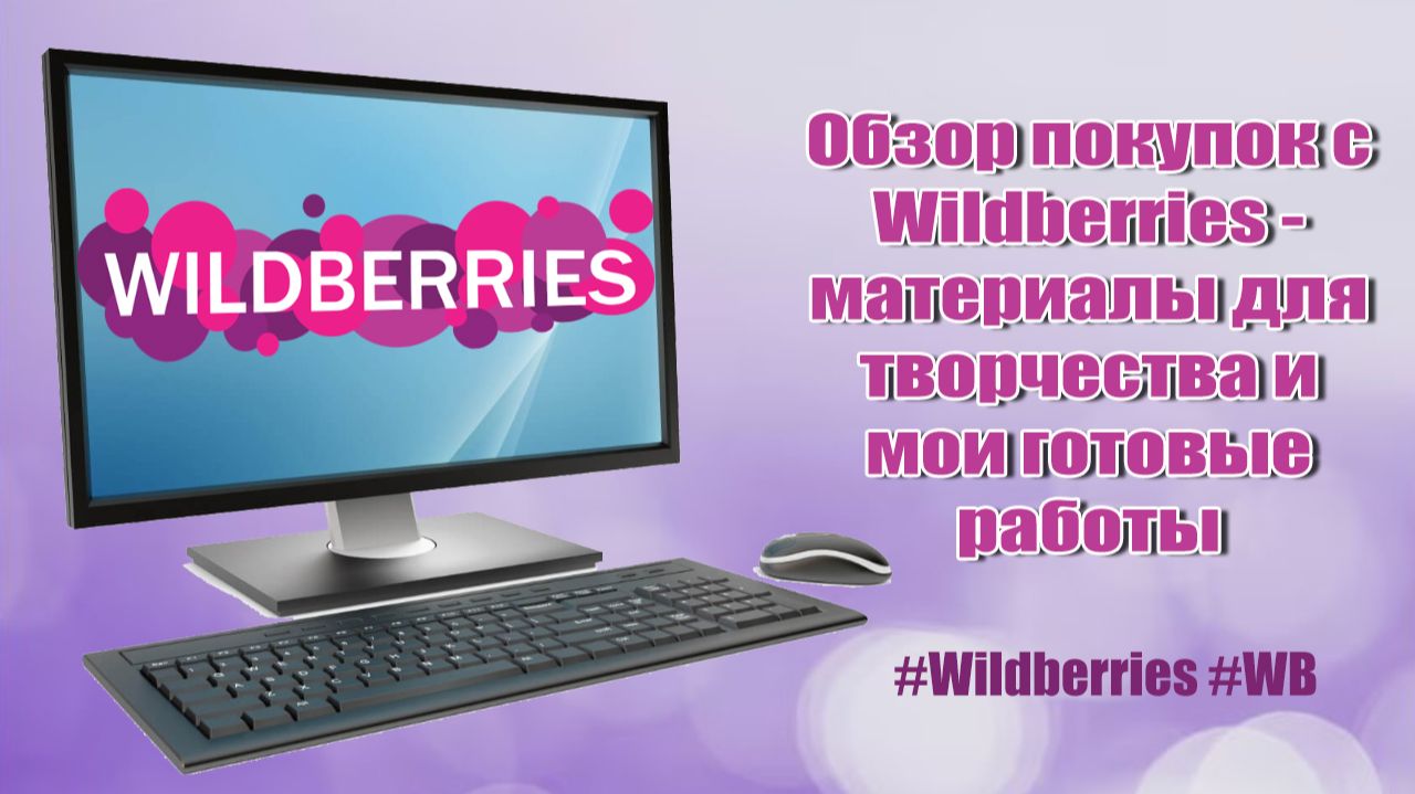 🛍️ Обзор покупок с Wildberries - материалы для творчества и мои готовые работы 🤩 #Wildberries #WB