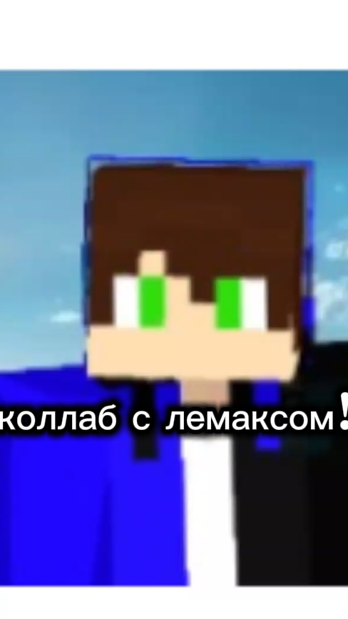 с кем ещё коллаб сделать?