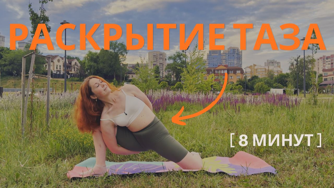 Твой таз скажет спасибо! Потоковая практика для гибкости
