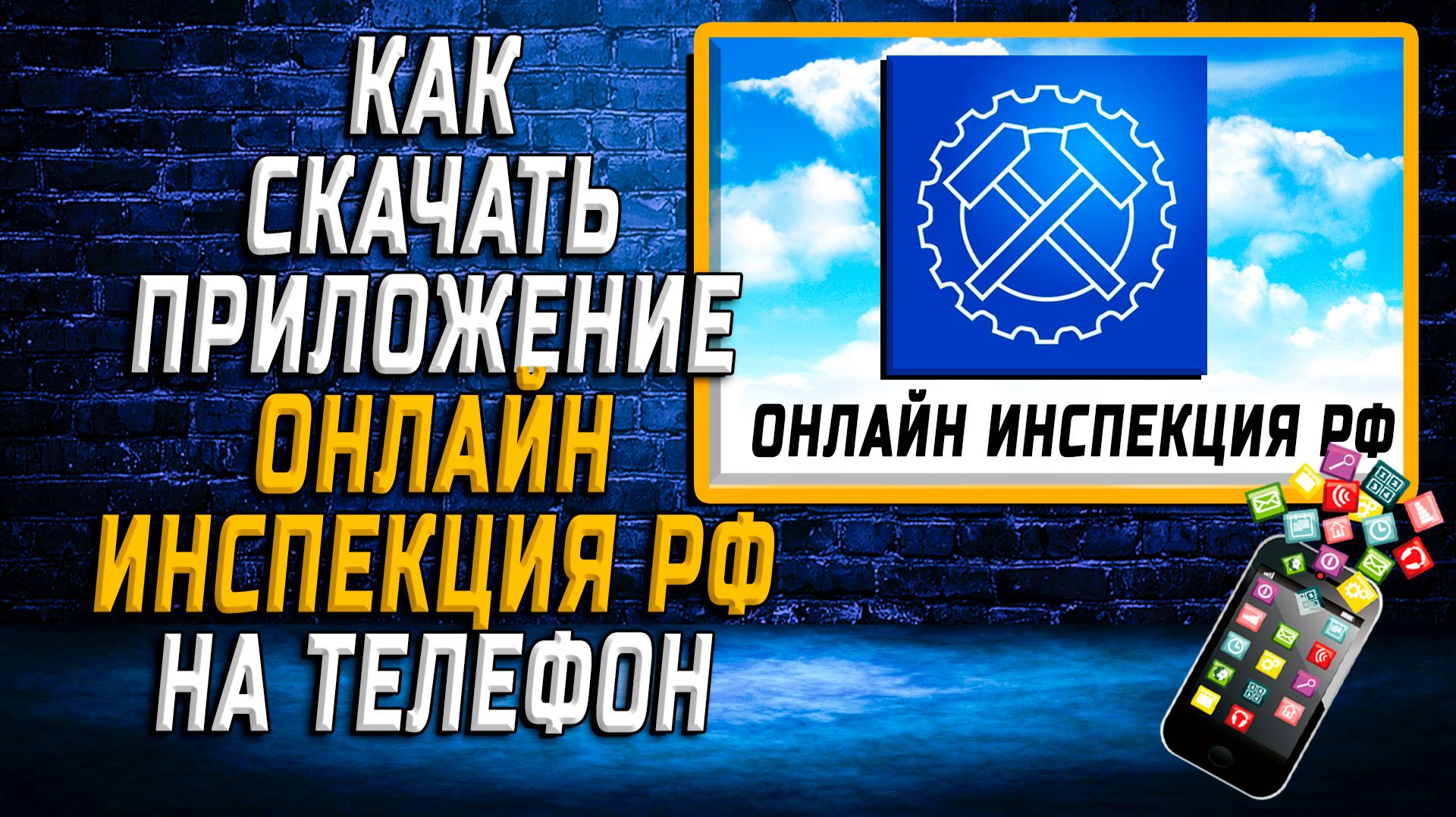 Как скачать приложение Онлайнинспекция РФ на Телефон на Андроид
