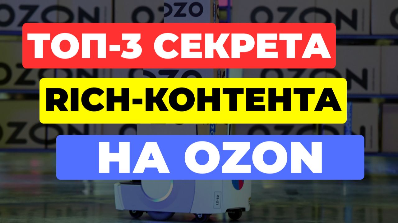 Без ЭТОГО ваш Rich-контент НЕ БУДЕТ РАБОТАТЬ на Озоне