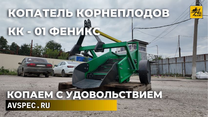 Копатель корнеплодов КК - 01 Феникс Копаем с удовольствием кортефелесожалкой