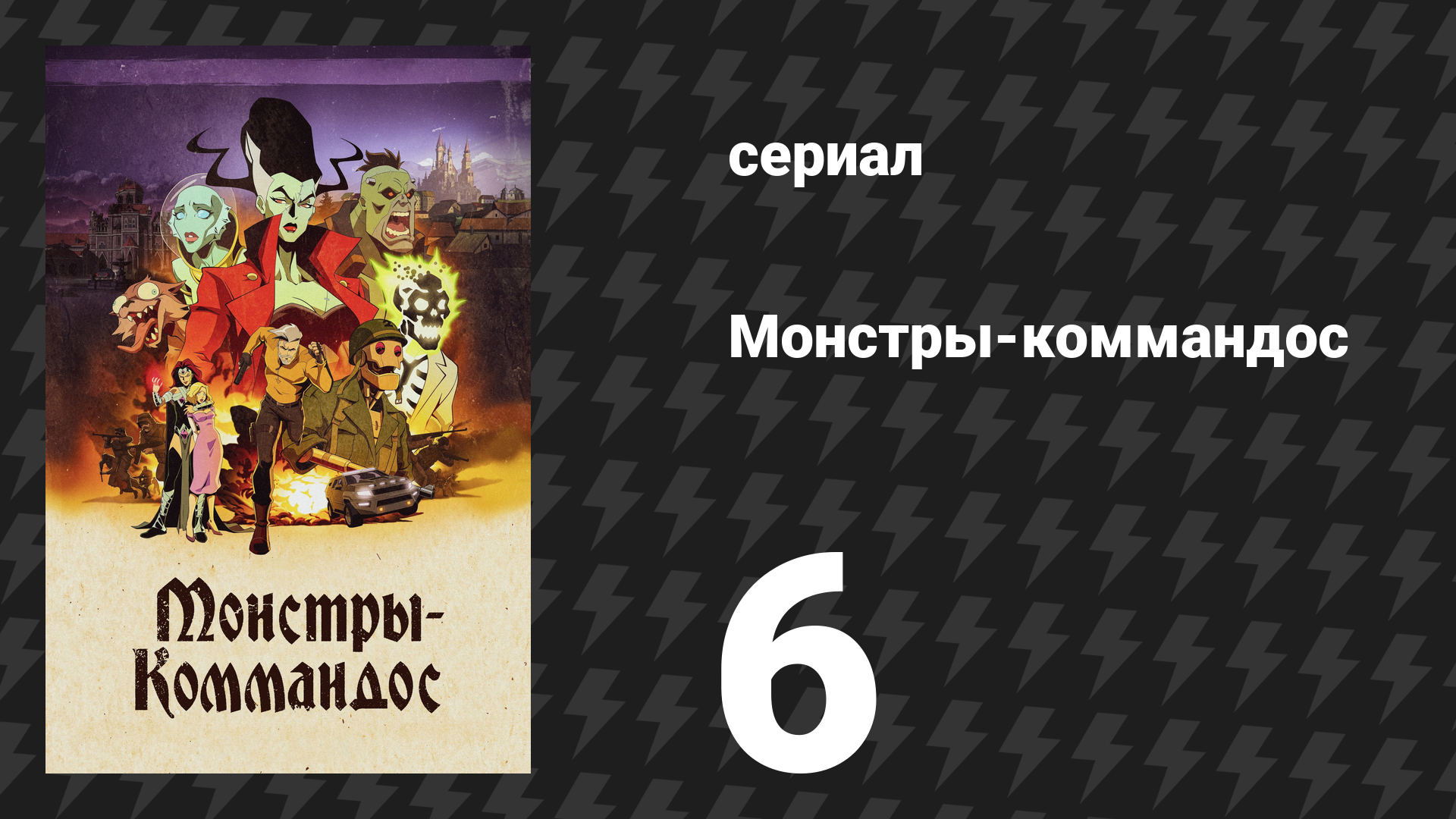 Монстры-коммандос 6 серия «Приятель-скелет» (сериал, 2025)