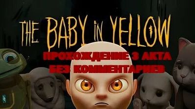 «The Baby In Yellow» прохождение 3 акта