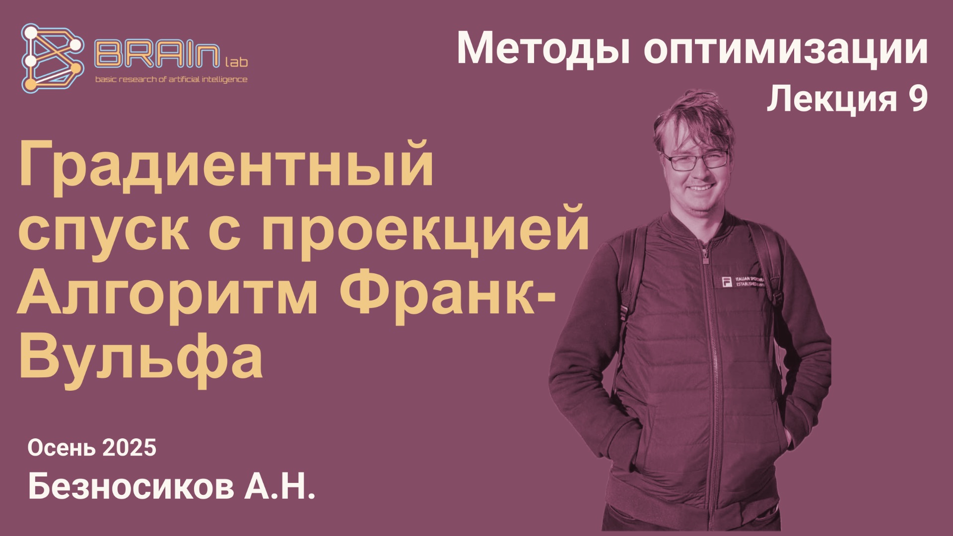 Методы оптимизации 9. Градиентный спуск с проекцией, Алгоритм Франк—Вульфа