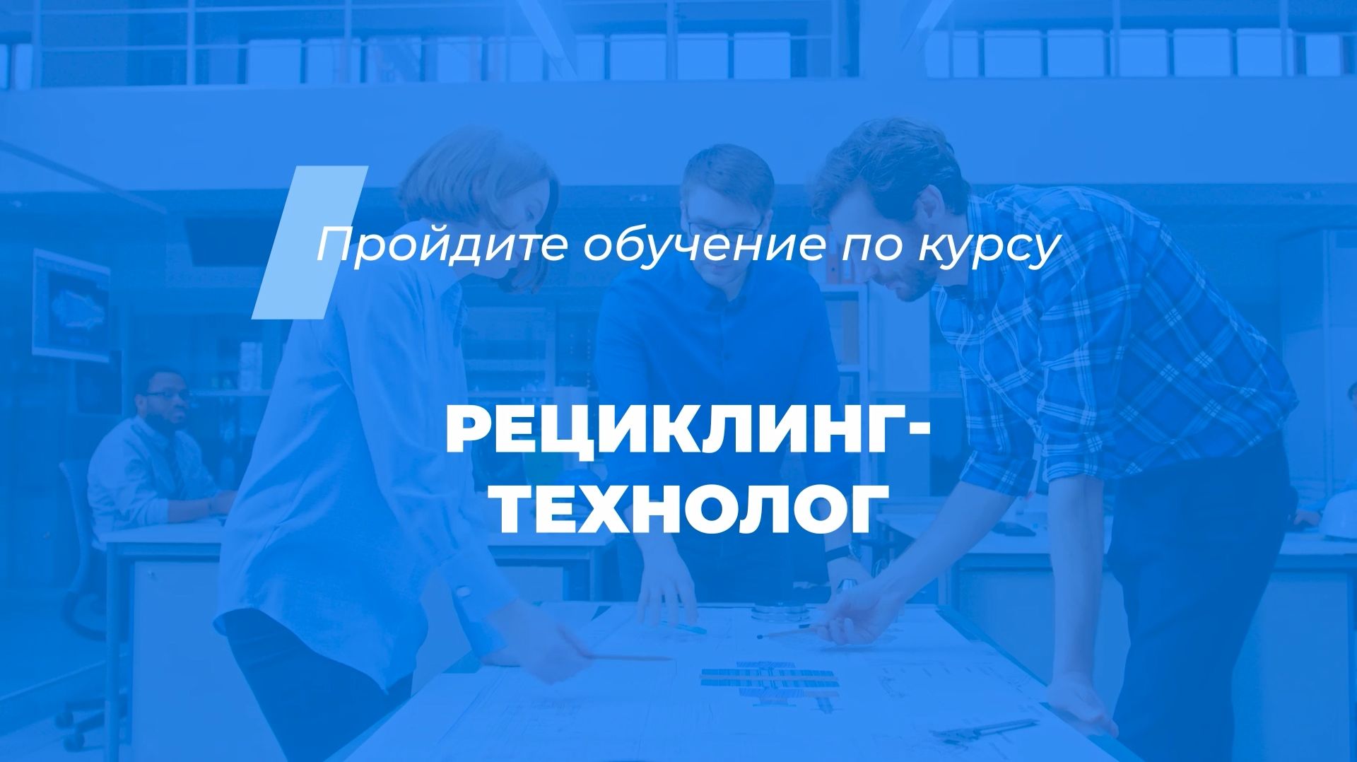 Интернет курс обучения «Рециклинг-технолог»