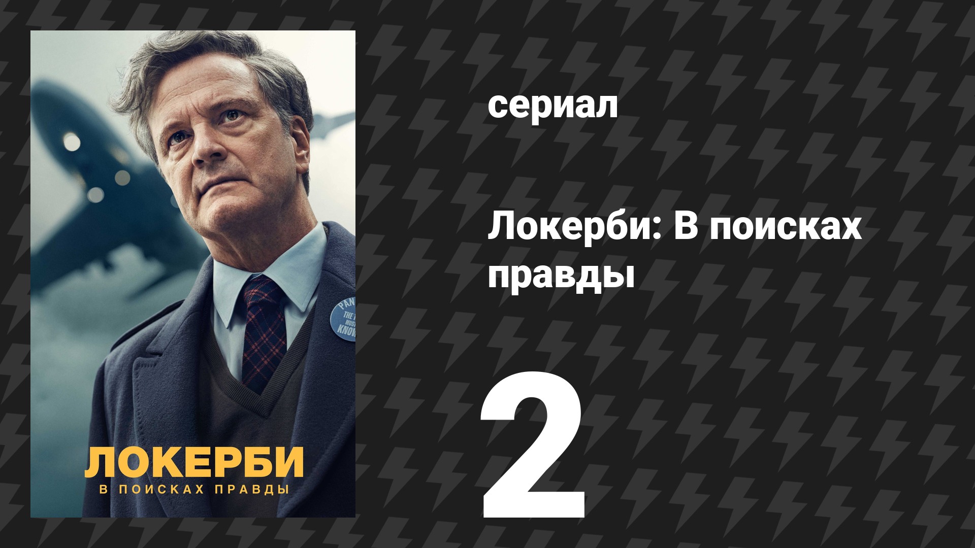 Локерби: В поисках правды 2 серия (сериал, 2025)
