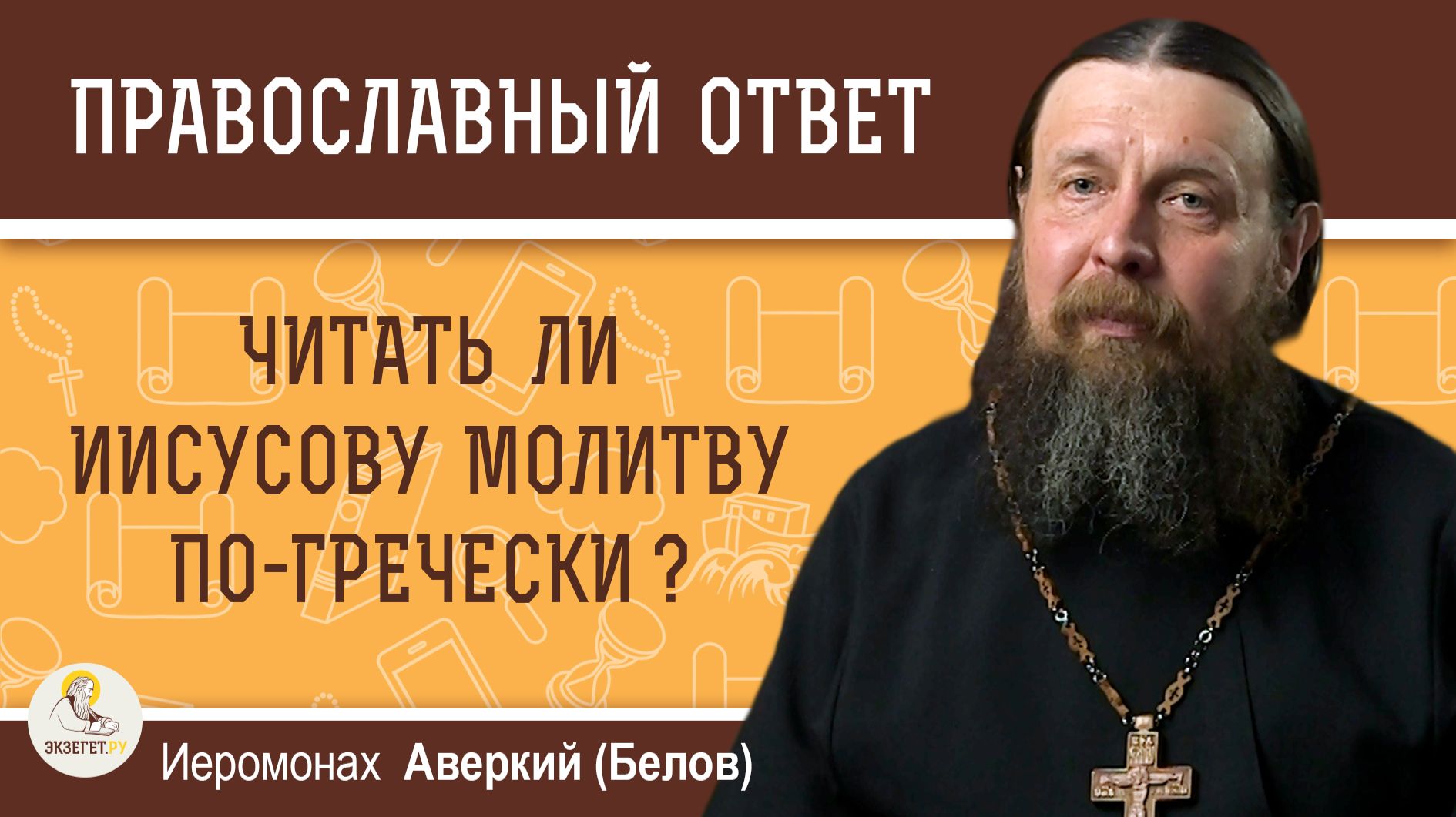 Можно ли читать Иисусову молитву по-гречески?  Иеромонах Аверкий (Белов)