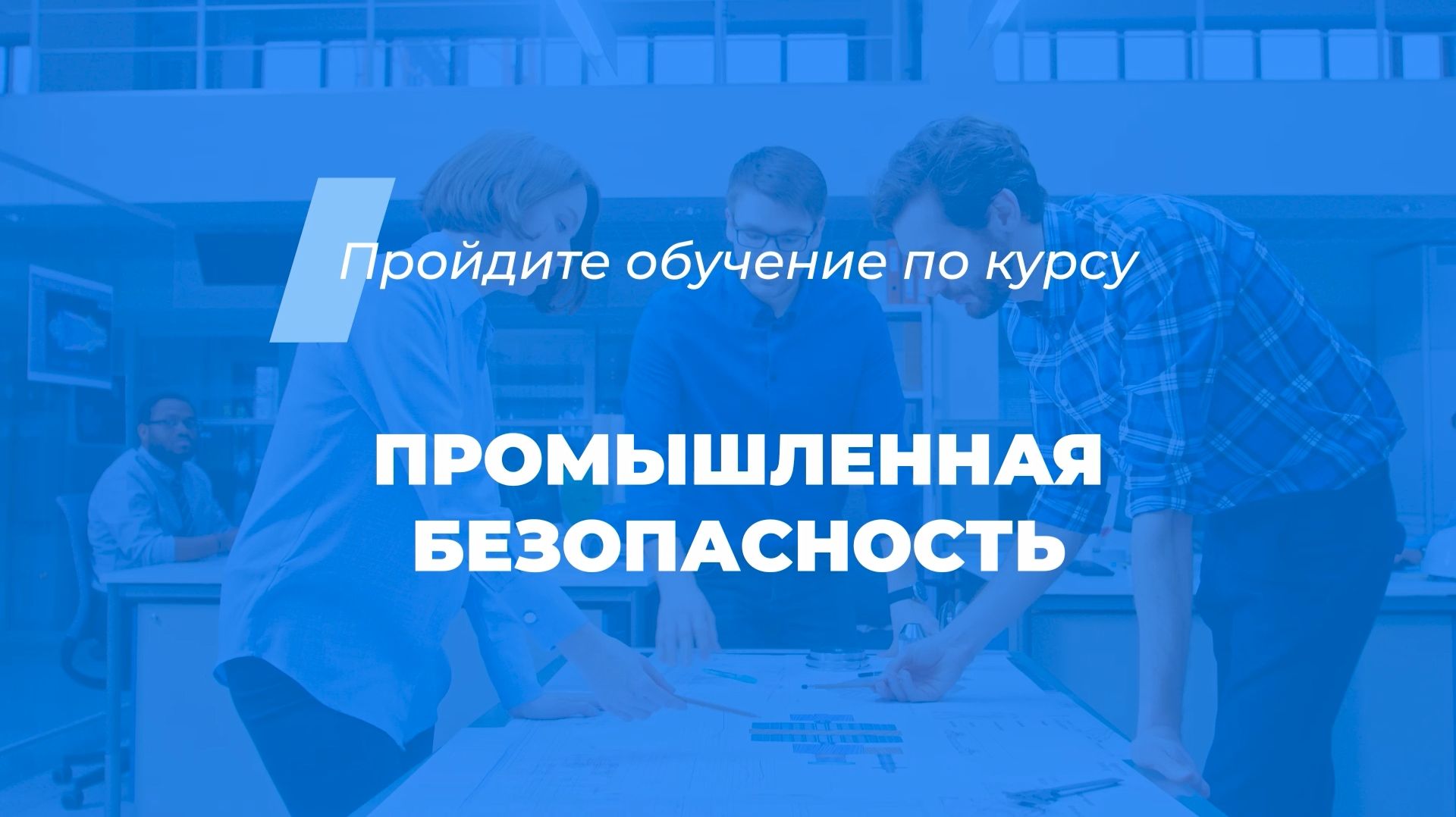 Интернет курс обучения «Промышленная безопасность»