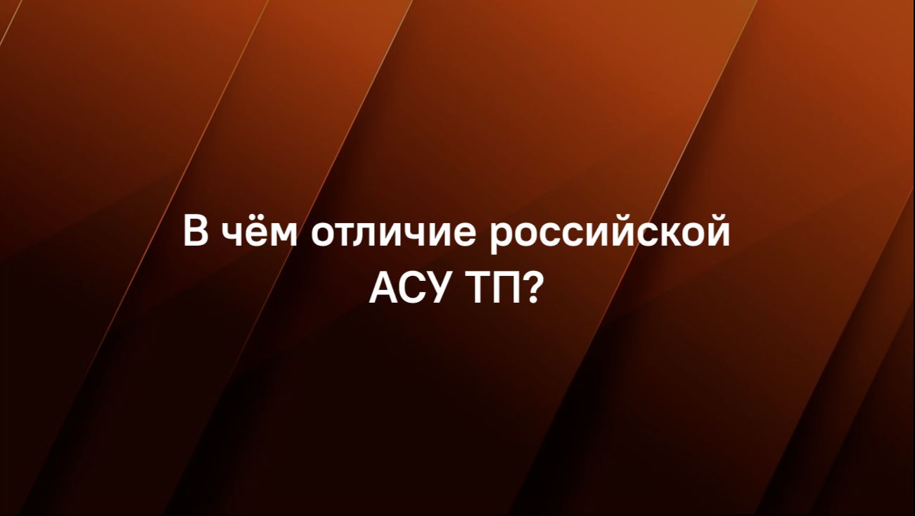 В чем отличие российской АСУ ТП?