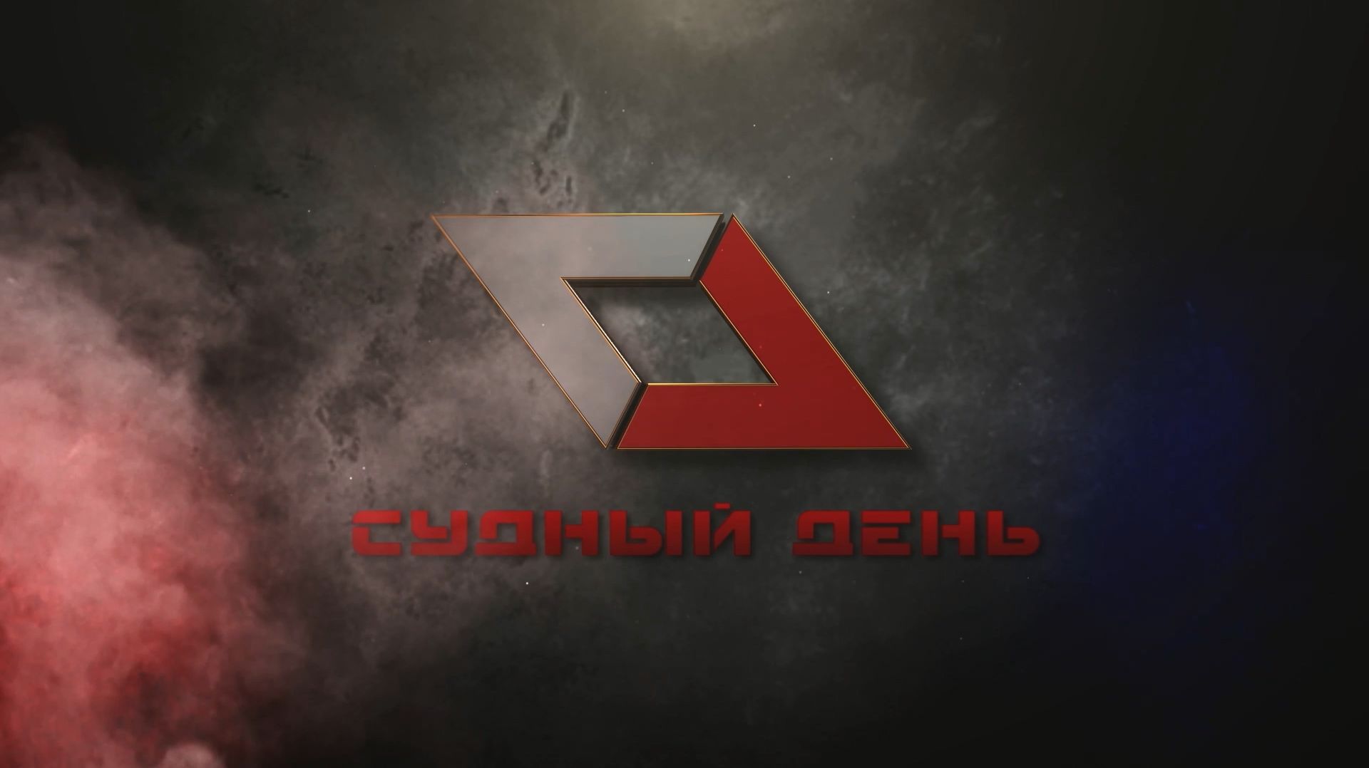 Программа Судный день от 01.07.26 (16+)