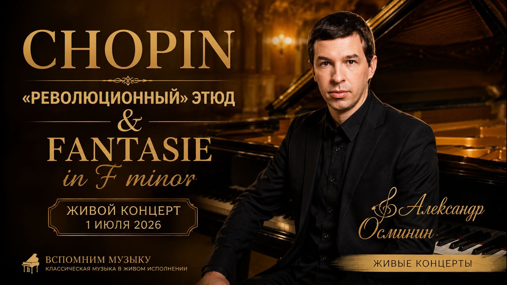 🎹 Шопен | «Революционный» этюд & Fantasie in F minor | Александр Осминин