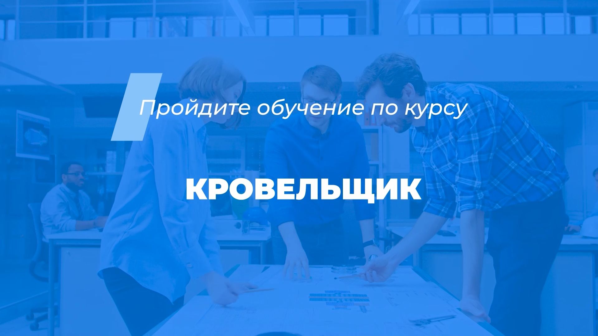 Интернет курс обучения «Кровельщик»