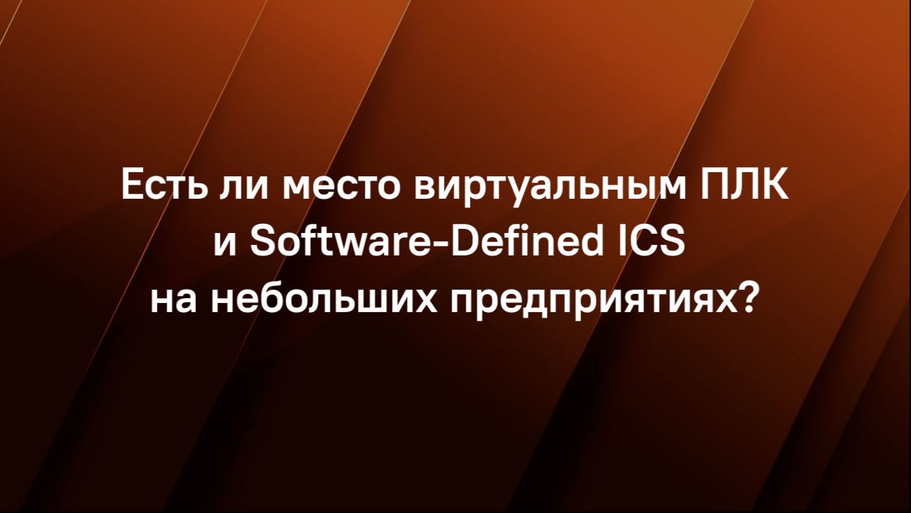 Есть ли место виртуальным ПЛК и Software-Defined ICS на небольших предприятиях?