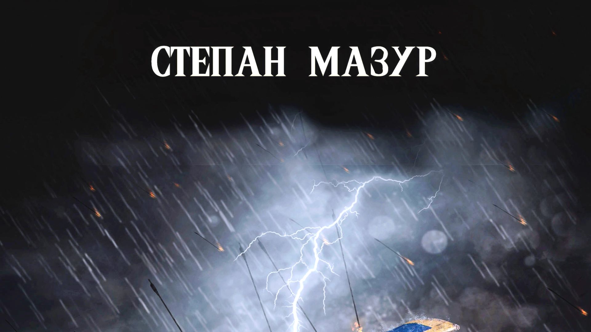 Варленд.14.Дневные засони