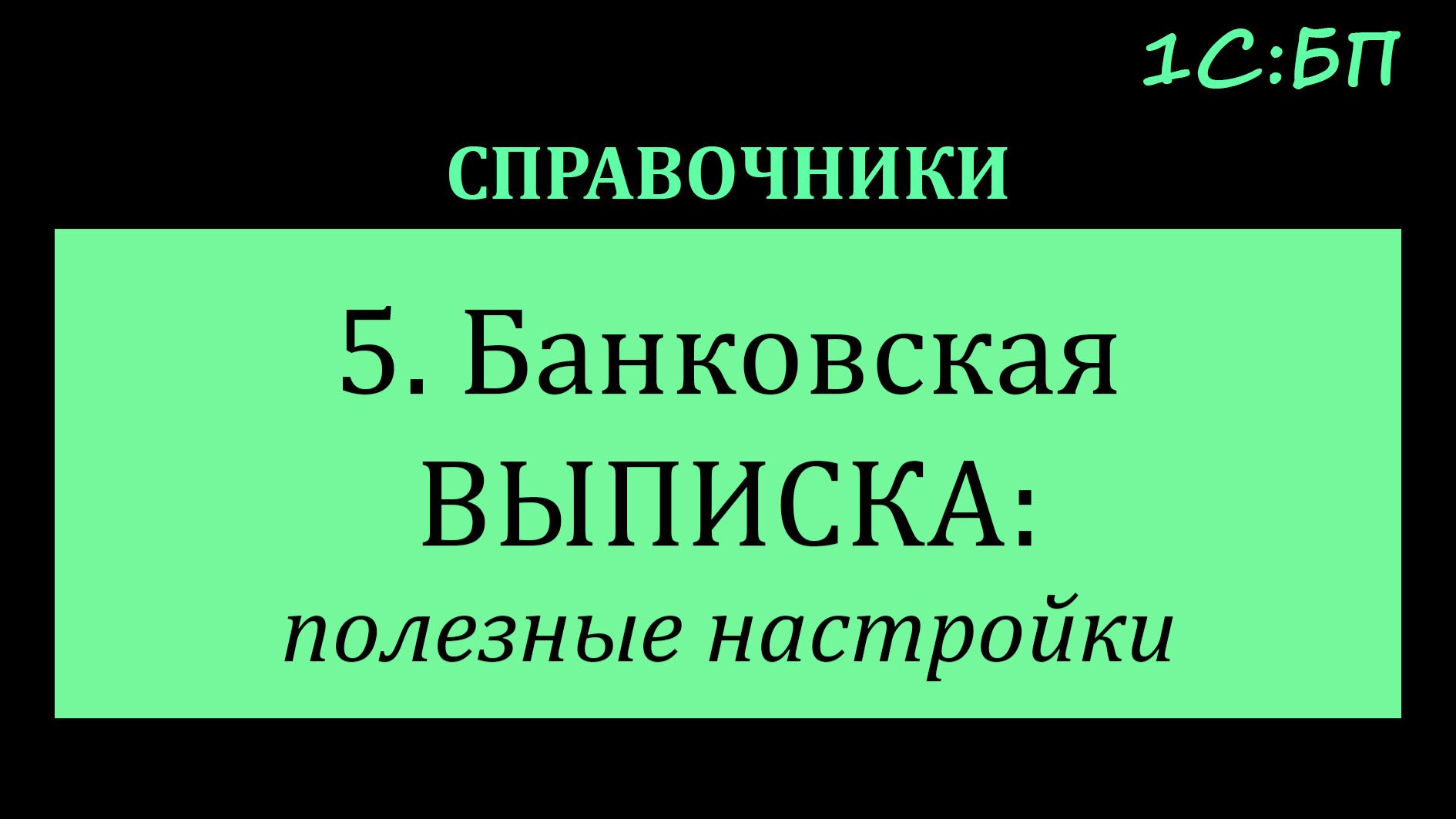 5. Банковская выписка: полезные настройки