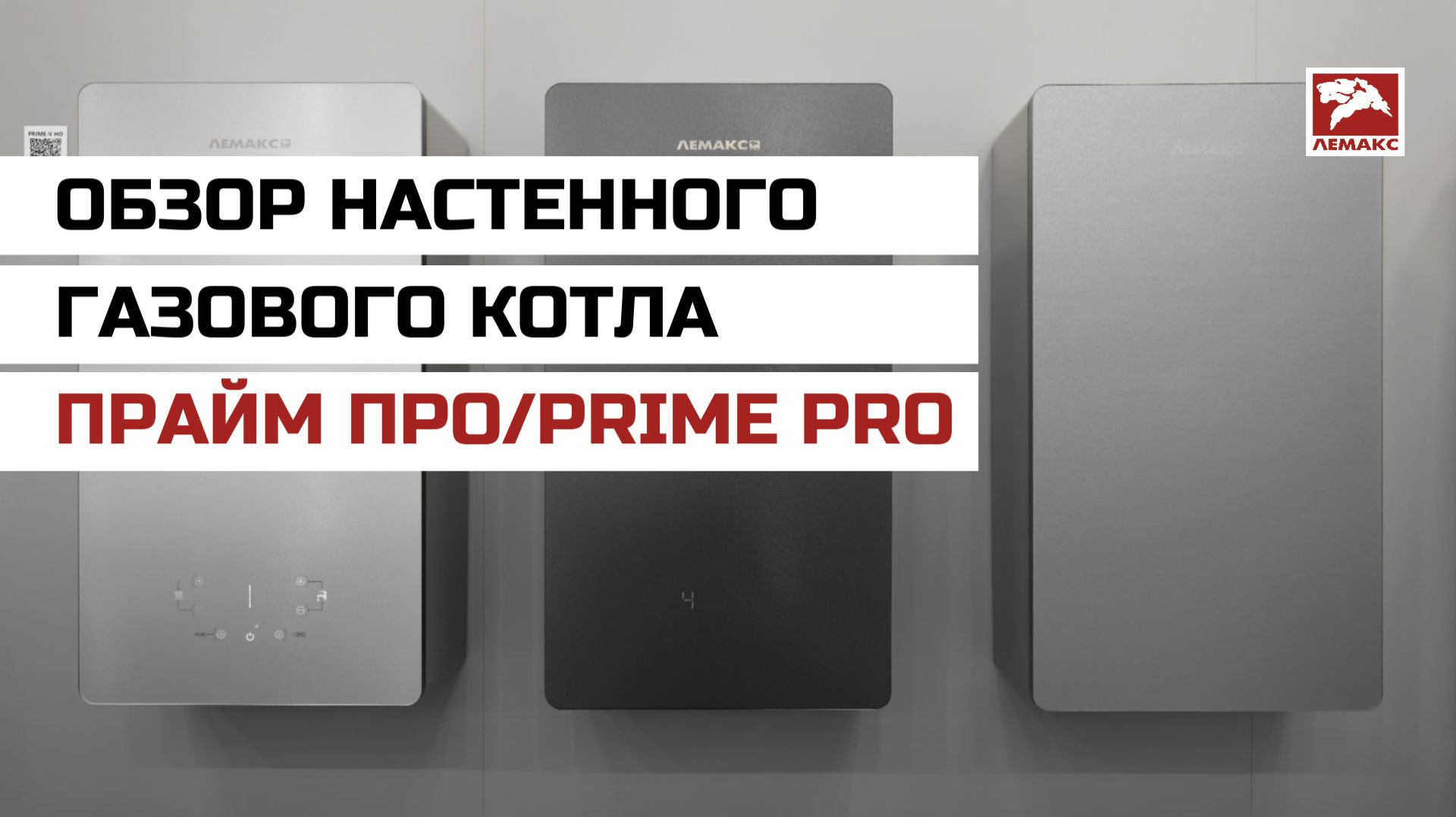 Обзоры оборудования «Лемакс»