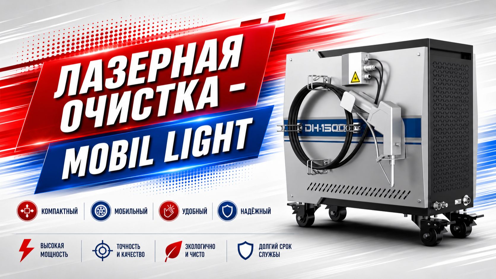 Лазерная очистка - Mobil light