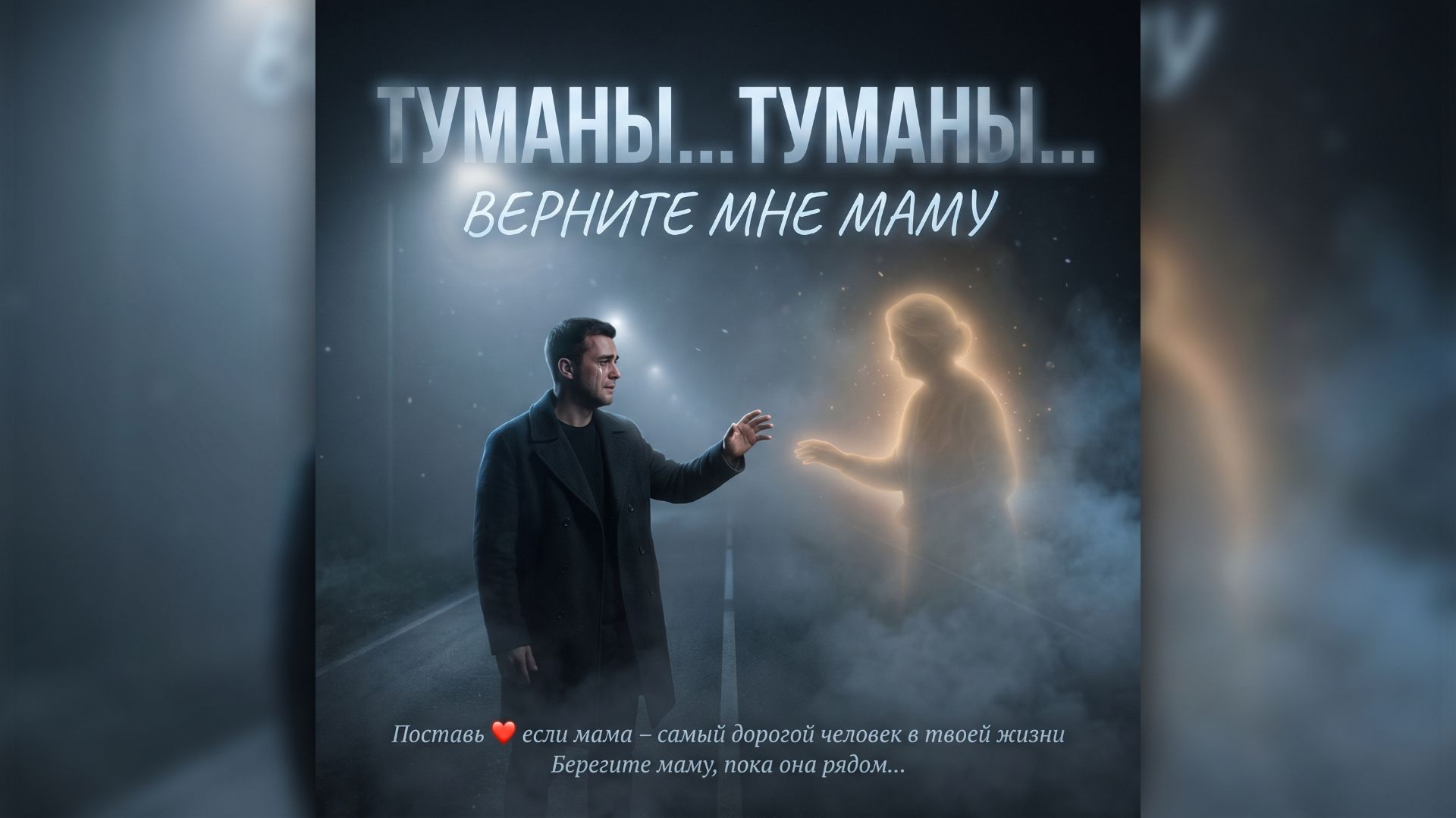 Туманы, туманы верните мне маму. Новая песня.